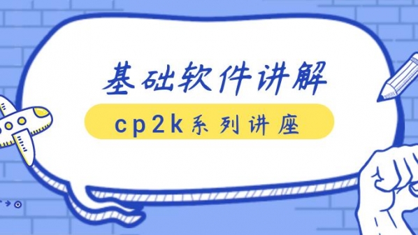 CP2K基础入门系列讲座-视频-_材料人网