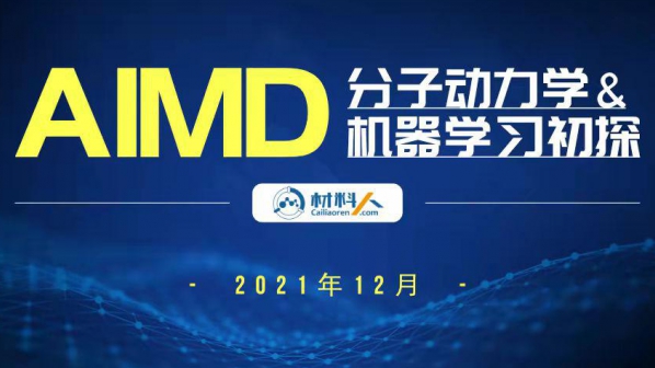 AIMD分子动力学与机器学习初探-视频-_材料人网